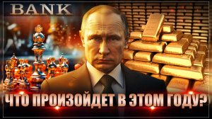 Что произойдёт с золотом в этом году? Российское золото получит свободу от Лондона