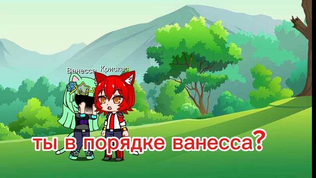 крискас спасает ванессу от впискаса