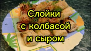 Слойки с колбасой и сыром