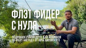 ФЛЭТ-ФИДЕР С НУЛЯ! Cекреты оснастки, прикормки и насадок для карпа на флэт метод | Юра Лисовский