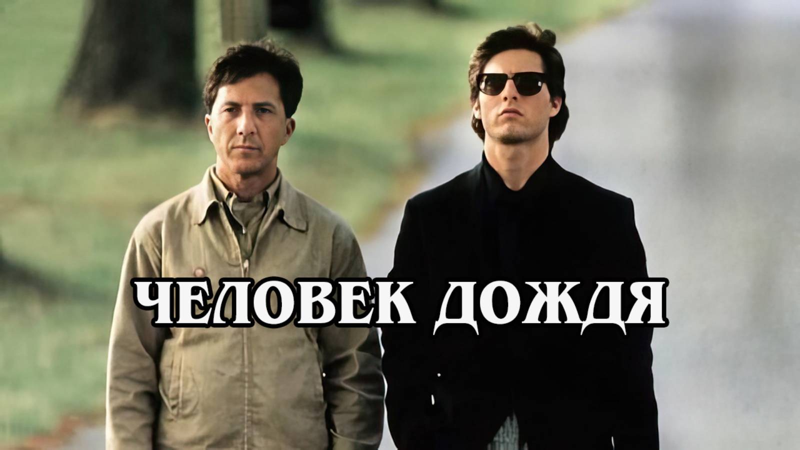 Человек дождя 1988 (HD)