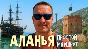 Аланья. Семейный маршрут за пределы All Inclusive.