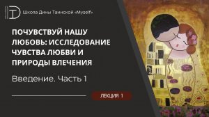 Вводная лекция 'Отношения любви норма и патология по О Кернбергу'  Презентация программы курса.