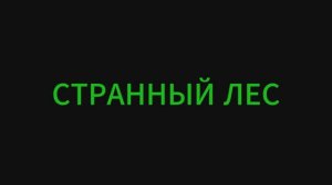"СТРАННЫЙ ЛЕС" УЖЕ ДОСТУПНО В РОБУКСЕ