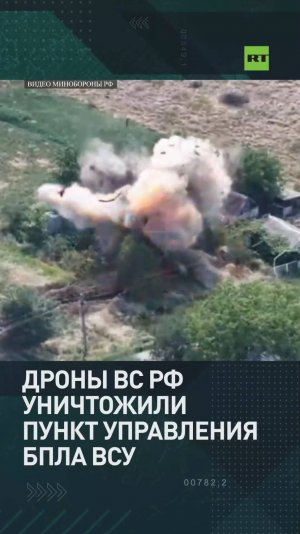 Дроны ВС РФ уничтожили пункт управления БПЛА ВСУ