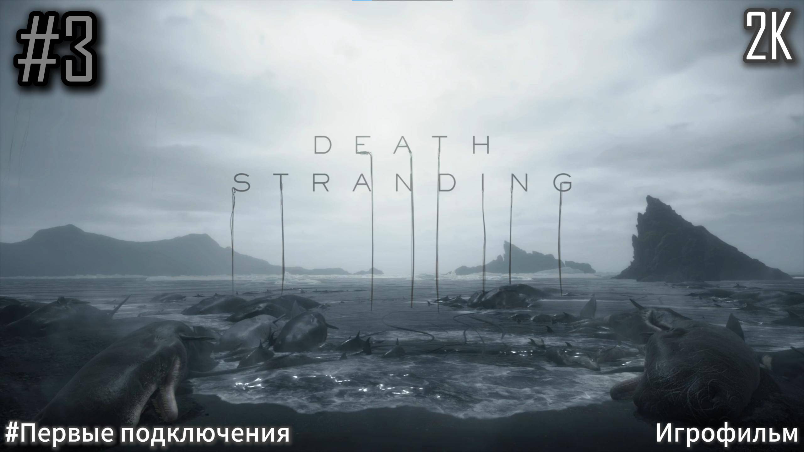 #3 DEATH STRANDING [Прохождение] [Без комментариев]