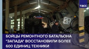Бойцы ремонтного батальона "Запада" восстановили более 600 единиц техники