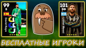 👉Бесплатные Игроки в eFootball 2025 Mobile👈