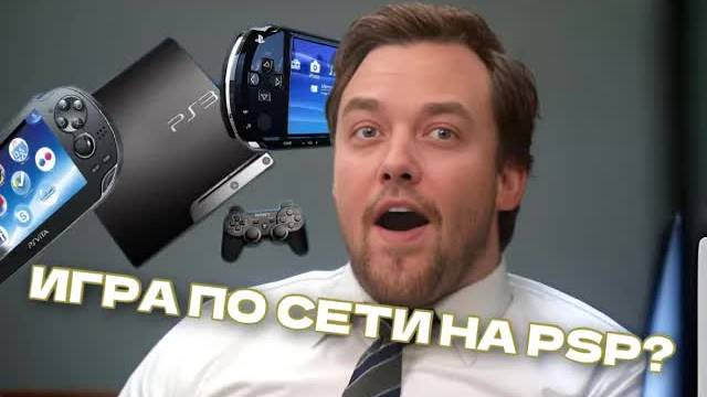 Adhoc Party - Как весь мир играл в PSP по сети из дома