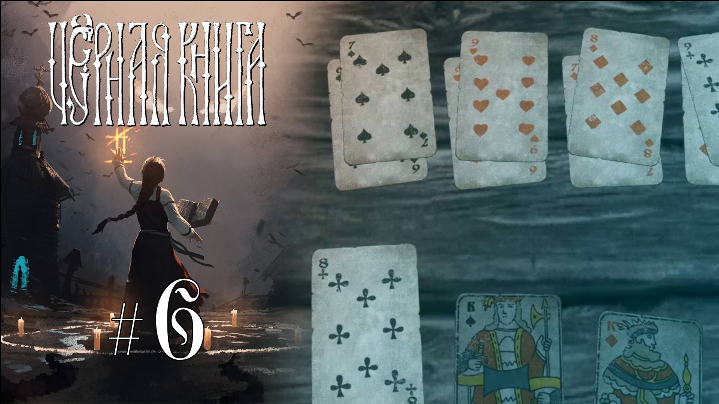 НУЖНО ПОДЗАРАБОТАТЬ | Черная Книга (Black Book) прохождение #6 (Максимальная сложность)