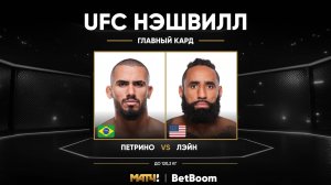 Виктор Петрино против Остена Лейна (видео). UFC Fight Night
