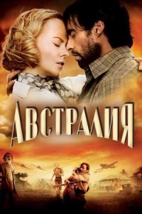 Австралия (фильм, 2008)