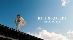 Юлия Колерт - Просто так (Премьера клипа 2025)