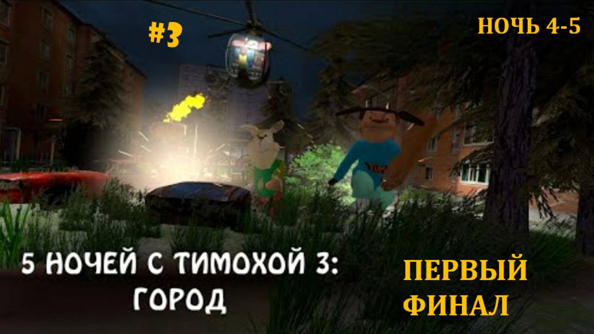 ПЕРВЫЙ ФИНАЛ ► 5 Ночей с Тимохой 3: ГОРОД #3
