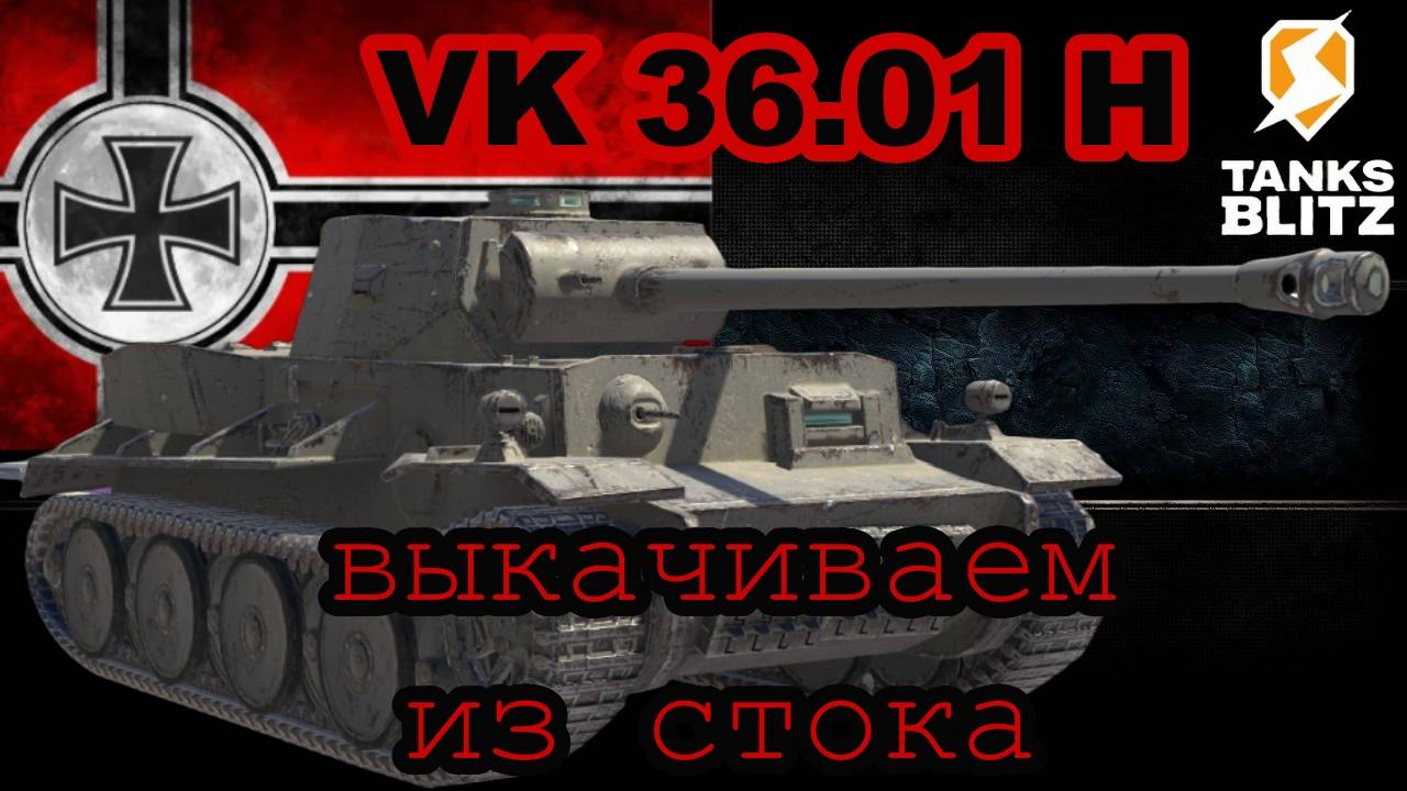 Tanks blitz. Качаем танк на стриме VK 36.01 H
