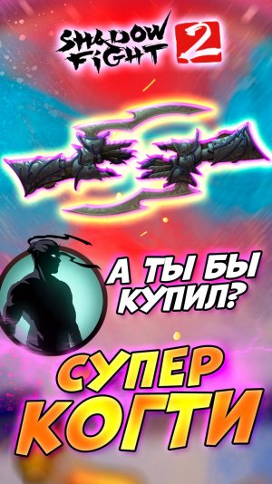 Купил Супер Когти в Shadow Fight 2! 😱 #сезонконтентаRUTUBE
