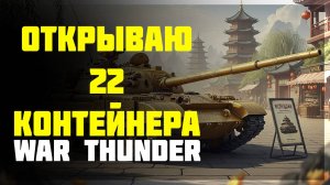 Вы готовы к самому безумному открытию контейнеров в  War Thunder?