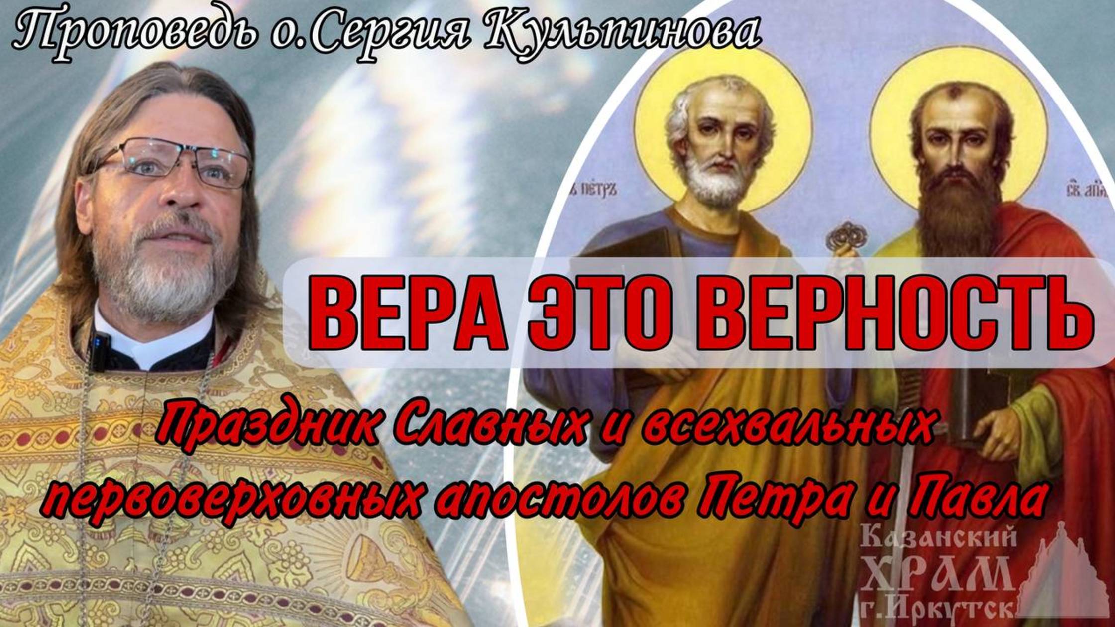 Вера это верность!  Пётр и Павел: Сила Любви и Верности | Проповедь ко Дню Первоверховных Апостолов
