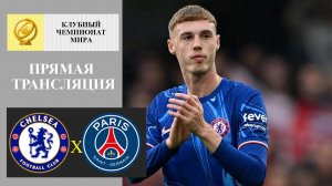 Челси - ПСЖ прямая трансляция