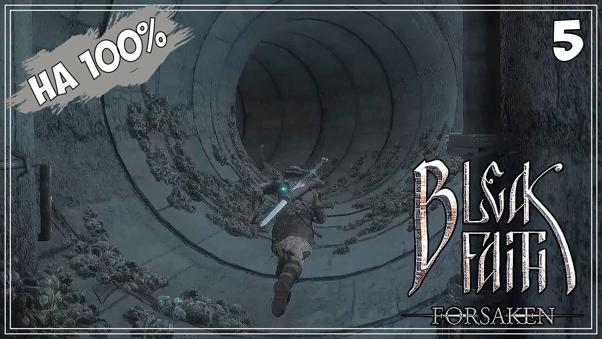 #5 БЛУЖДАНИЯ В КАНАЛИЗАЦИИ | Bleak Faith: Forsaken на 100%