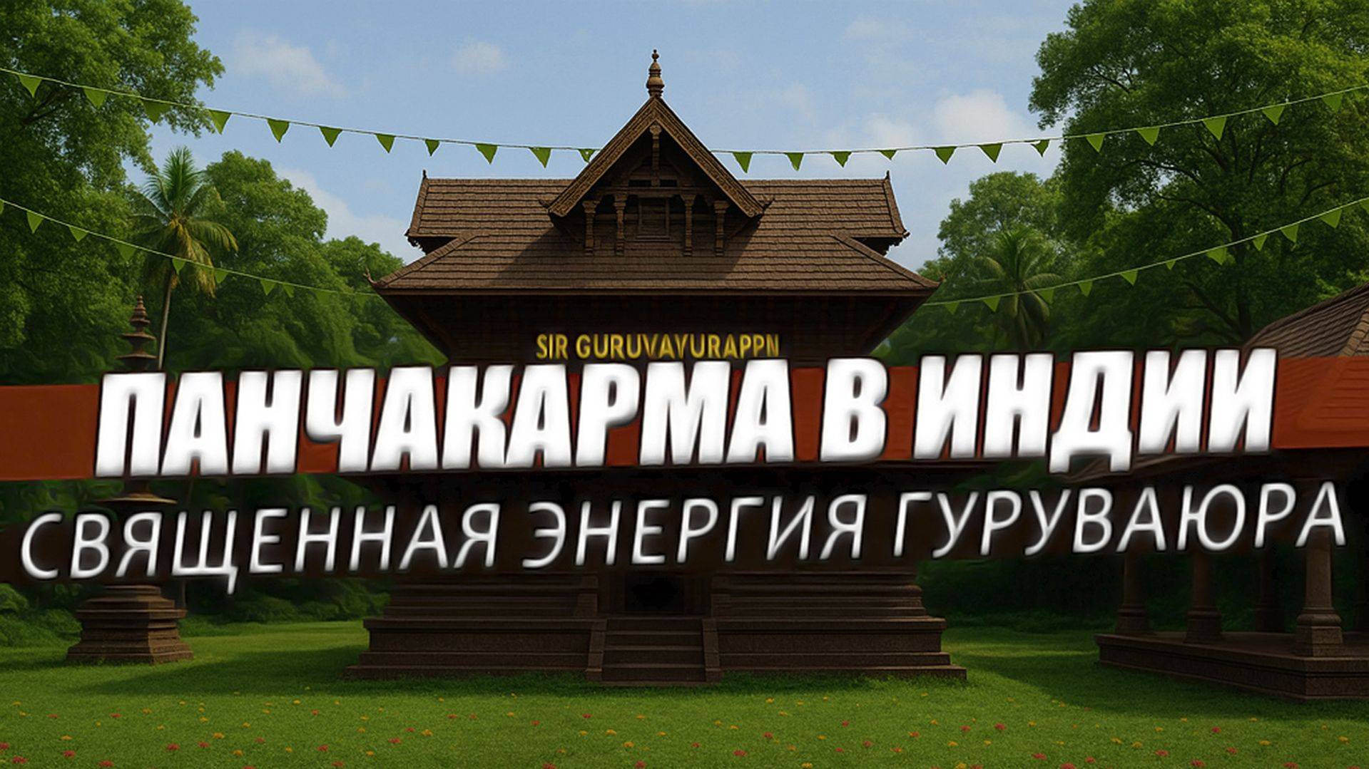 Дневник панчакармы | Гуруваюр: старейший храм Кришны в Индии