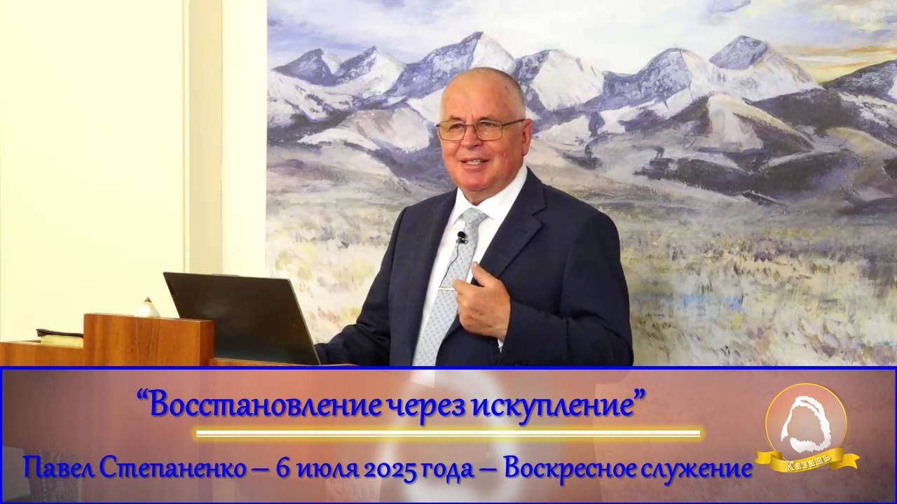 2025.07.06 "Восстановление через искупление" Павел Степаненко | Воскресное служение