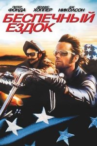 Беспечный ездок (HD)