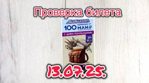 МЕЧТАЛЛИОН 147 ТИРАЖ 13.07.25. РЕЗУЛЬТАТЫ! Проверка билета