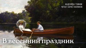Надежда Тэффи "В весенний праздник"
