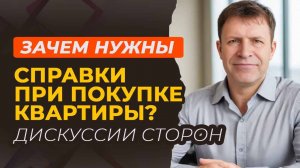 Справки как страховка: защита покупателя квартиры или излишняя осторожность?