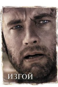 Изгой (2000) / Cast Away