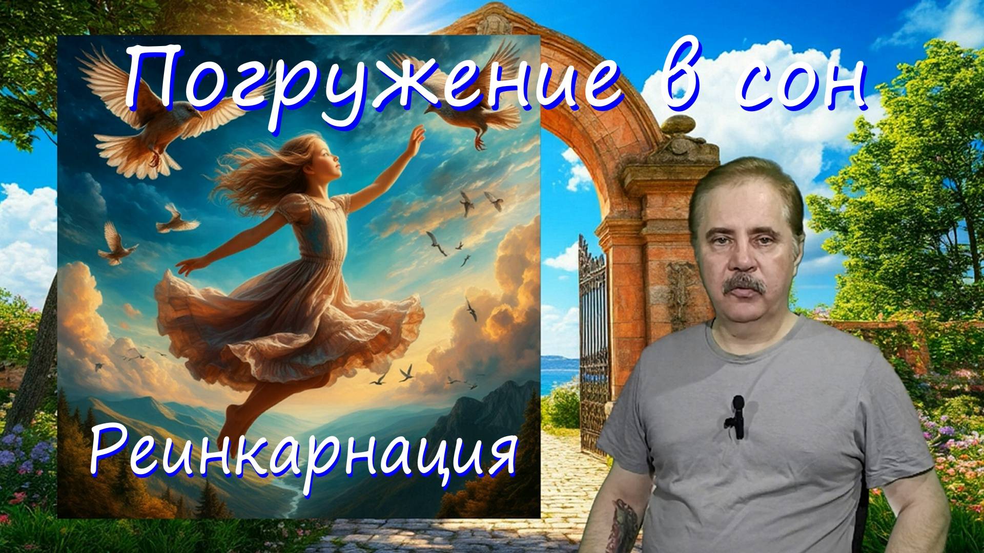 Погружение в сон, реинкарнация