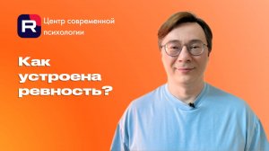 Как устроена ревность?