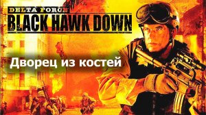 Дворец из костей - Delta Force Black Hawk Down