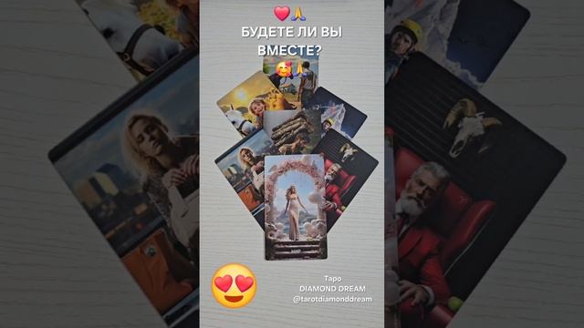 💝🫶 БУДЕТЕ ЛИ ВЫ ВМЕСТЕ? 🙏🥰