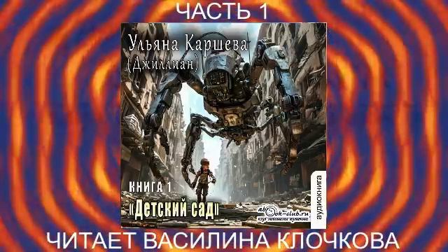 Ульяна Каршева (Джиллиан) "Детский сад" (часть 1)