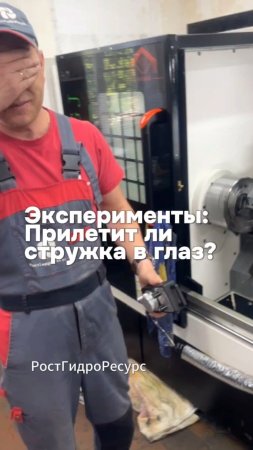 Эксперименты: Прилетит ли стружка в глаз? 👀👀👀 #proteus #гидродинамика