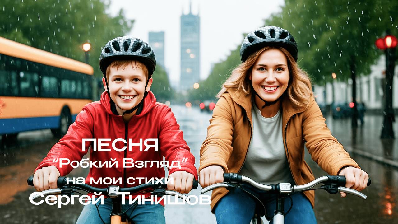 Робкий Взгляд