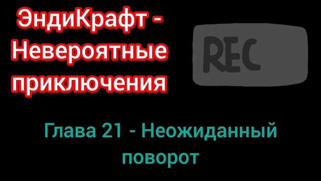 21 глава книги "Невероятные приключения" писателя ЭндиКрафта.