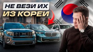 ОТКАЖИСЬ от этих авто из Кореи / На что обратить внимание при покупке автомобиля?