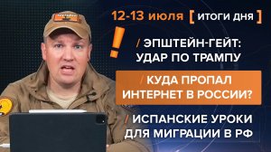 Куда пропал интернет в России? Эпштейн-гейт в США и угроза Трампу. Миграционные уроки из Испании