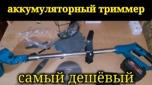 СТОИТ ЛИ ПОКУПАТЬ АККУМУЛЯТОРНЫЙ ТРИММЕР ДЛЯ СКОСА ТРАВЫ ?