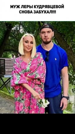 МУЖ ЛЕРЫ КУДРЯВЦЕВОЙ СНОВА ЗАБУХАЛ!!!