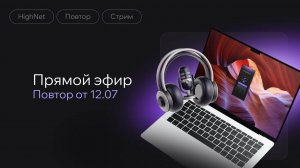 Повтор стрима от 12.07