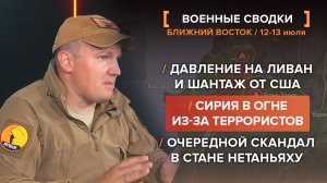 Сирия в огне из-за террористов. Давление на Ливан и шантаж от США. Очередной скандал с Нетаньяху