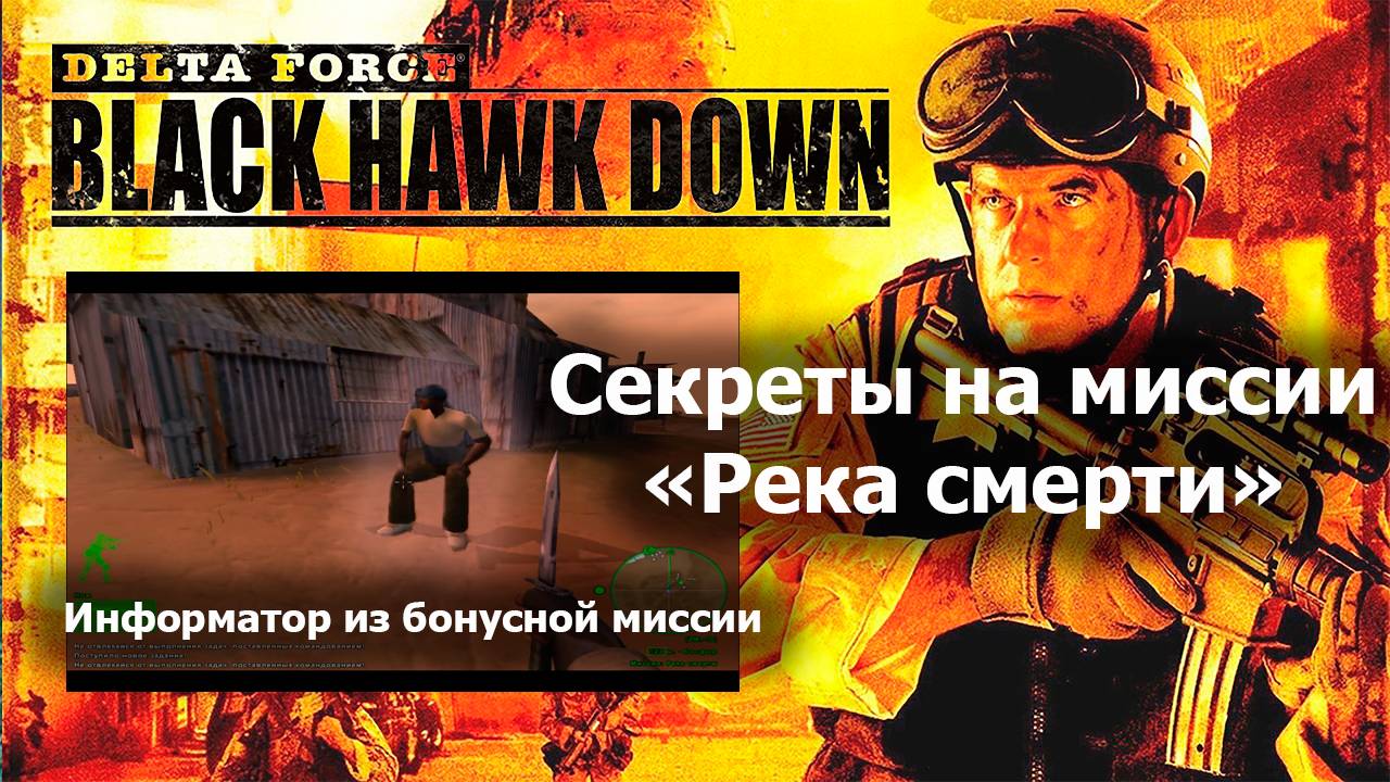 Ломаем игру и ищем секреты Delta Force Black Hawk Down Река смерти
