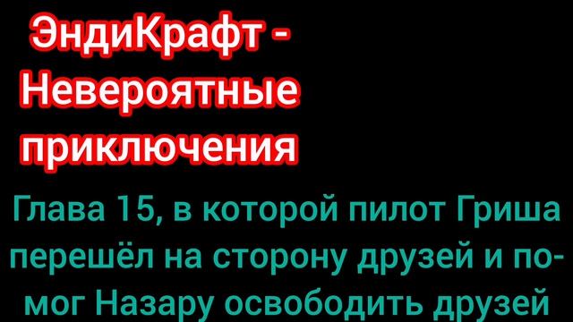 15 глава книги "Невероятные приключения" писателя ЭндиКрафта.