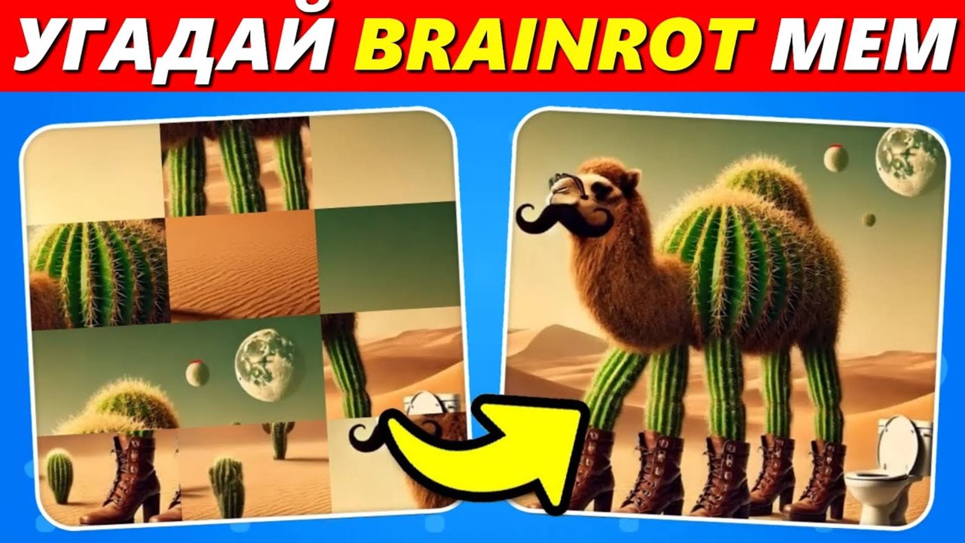 УГАДАЙ ИТАЛЬЯНСКИЕ МЕМЫ ПО ПЕРЕМЕШАННЫМ ЧАСТЯМ тренд лето 2025😂
