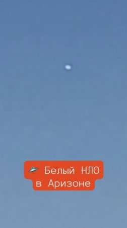 🛸 В Пустыне Аризоны сняли белый или серебряный НЛО на трассе небольшого размер.