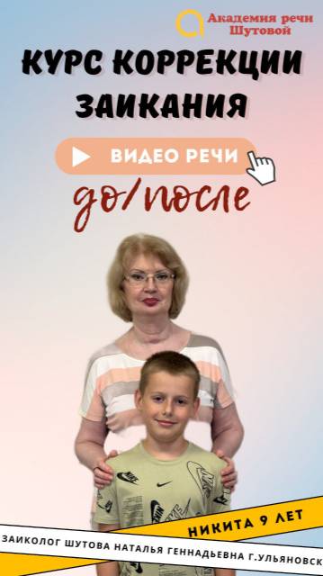 Коррекция заикания у школьников: Никита 9 лет. Видео до и после прохождения курса коррекции